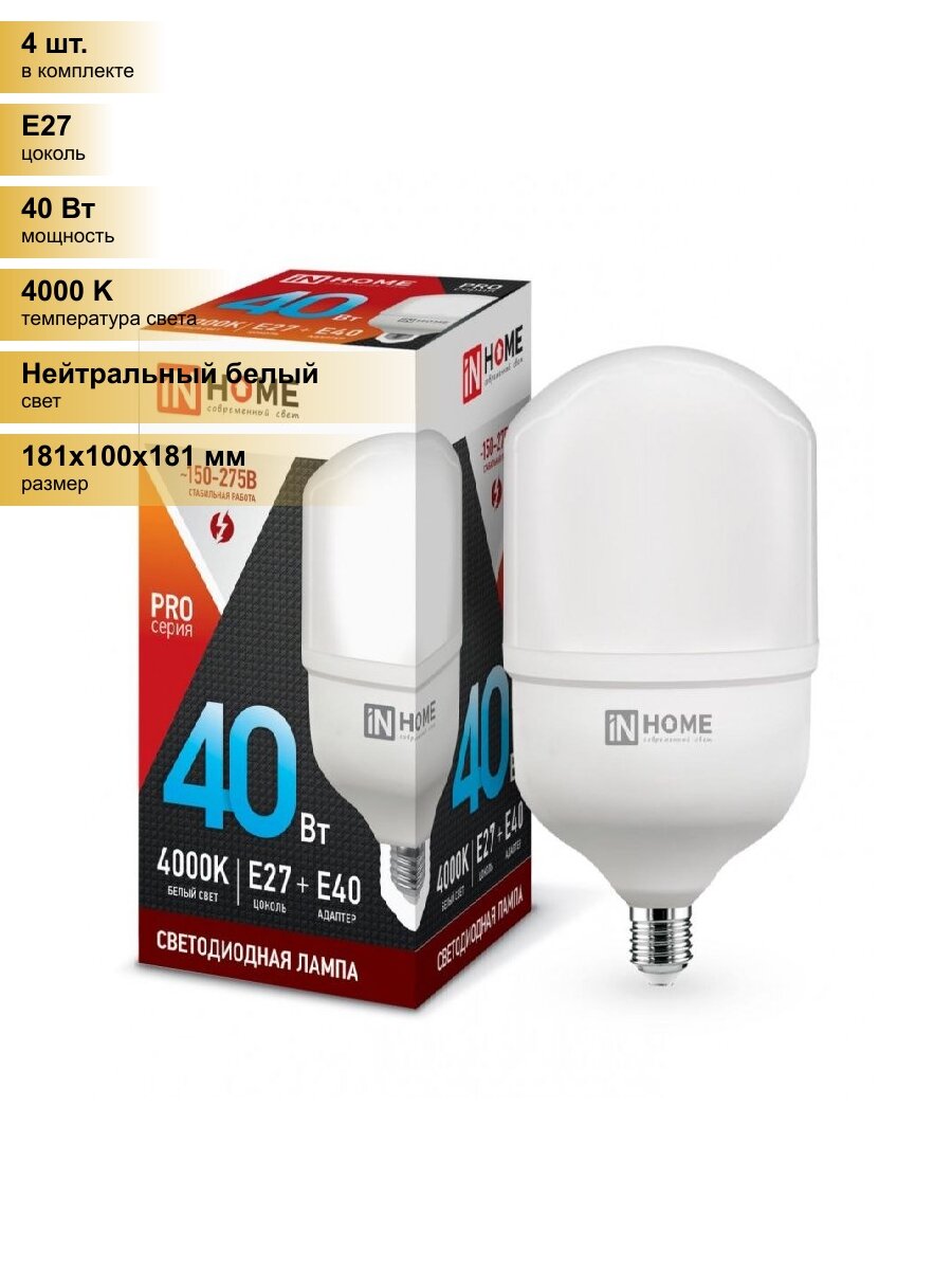 (4 шт.) Светодиодная лампочка ASD/InHome высокомощн. E27 40W (3600lm) 4000К 4K 230V с адаптером E40 181x100 HP-PRO 1095 Нейтральный белый. Цоколь E27