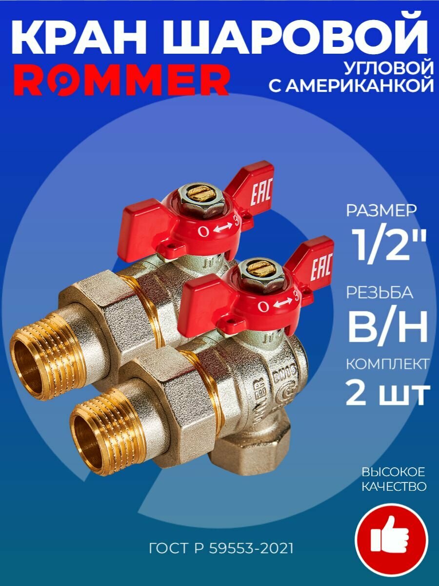 Кран шаровый угловой с американкой ROMMER,1/2" ВН/НР, ручка бабочка, 2 шт