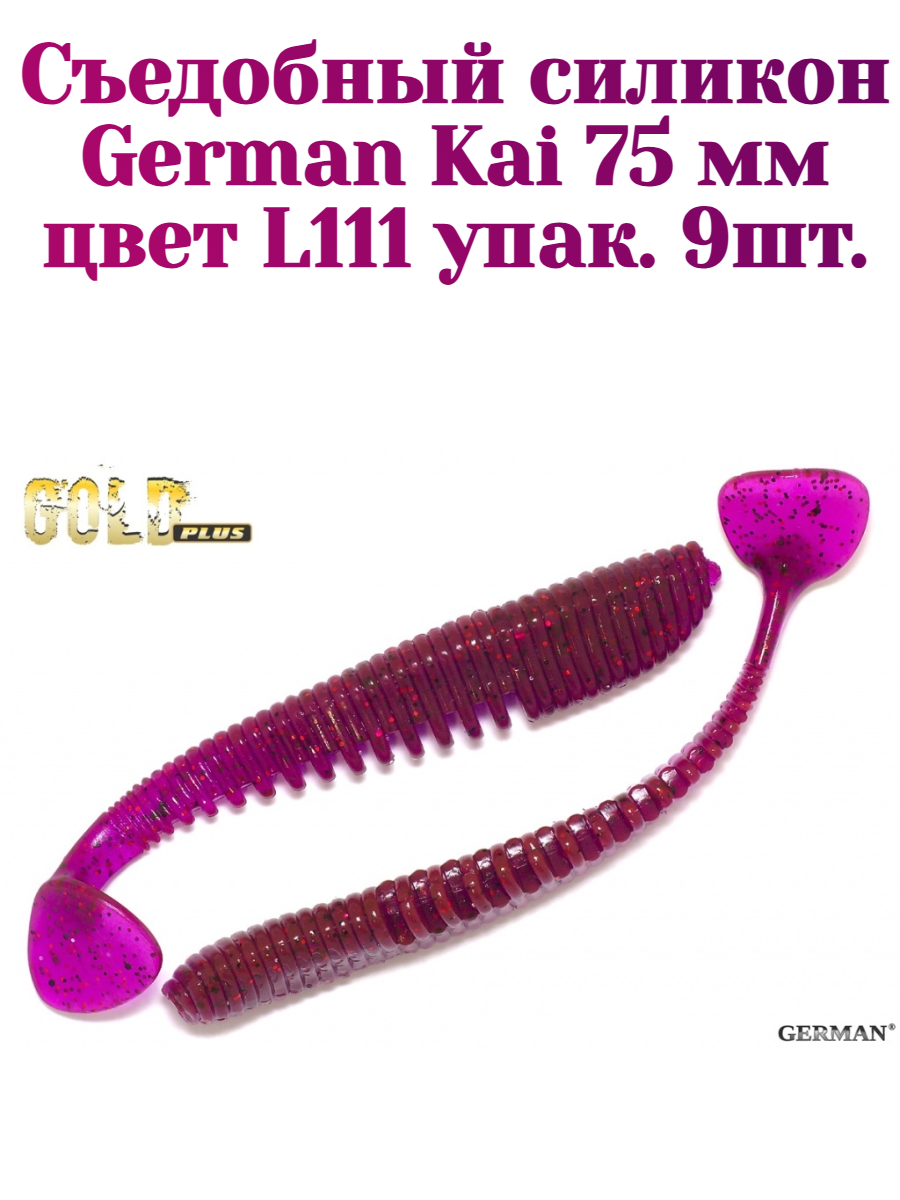 Приманка силиконовая German Kai 75 мм цвет L111, 9 шт/упк, длина 75 мм