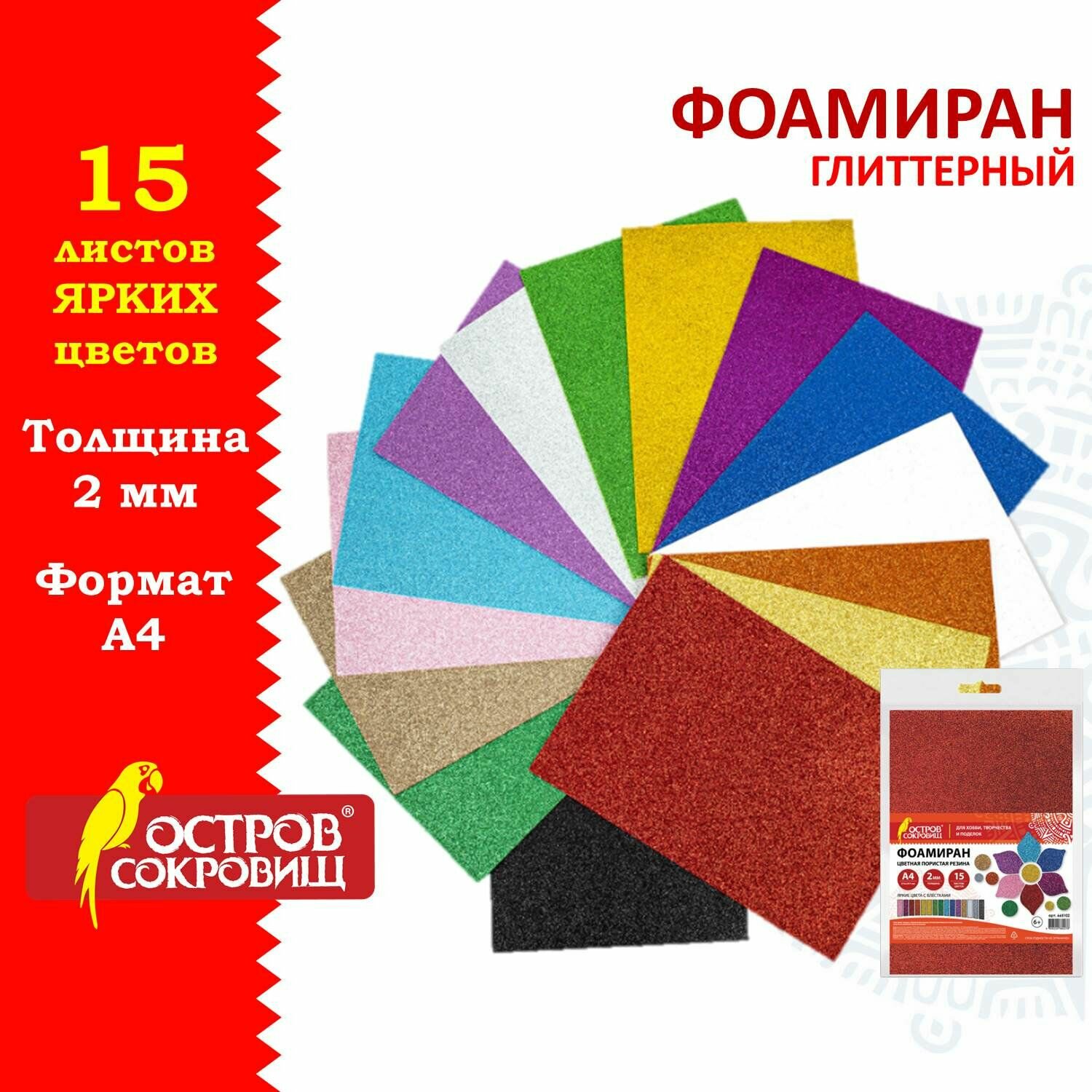 Фоамиран Остров сокровищ А4, 2 мм, 15 листов, 15 ярких цветов, блестки