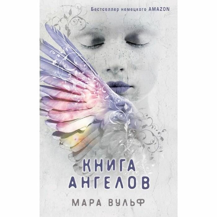 Книга Sima-land ангелов №3, Вульф М (5286403)