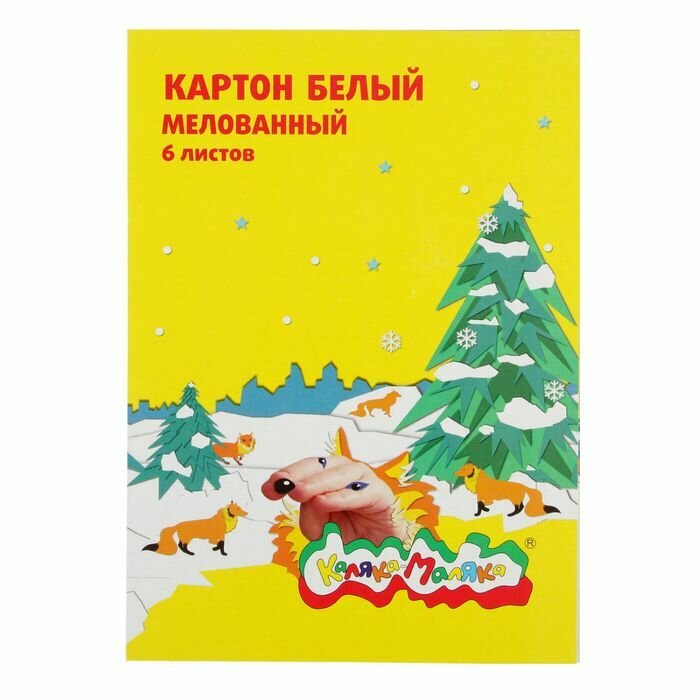 Белый картон Каляка-Маляка мелованный, А4, 6 листов (КБКМ06)