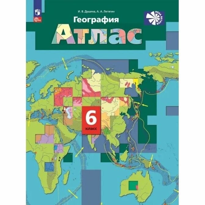 Атлас Просвещение География. 6 класс. Роза ветров. К учебному пособию. ФГОС 2021. 2023 год, И. В. Душина