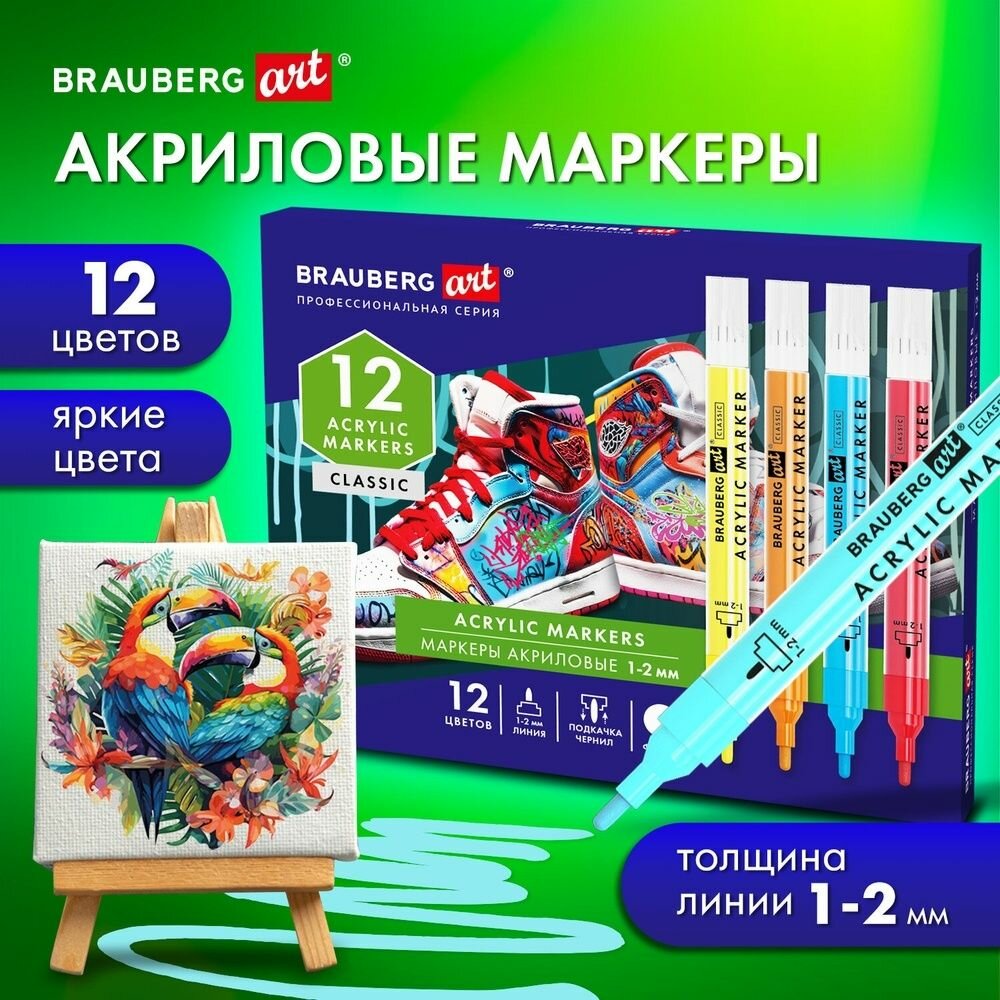 Маркеры акриловые Brauberg для рисования и хобби, 12 ярких цветов, линия 1-2 мм (152523)