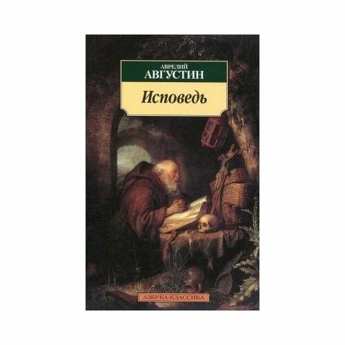 Книга Азбука-Аттикус Исповедь. 2022 год, Августин А.