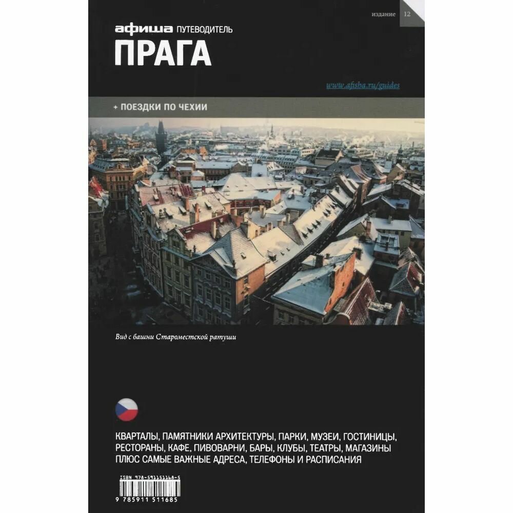 Путеводитель Афиша Прага. Издание 10. 2013 год, А. Ширяев, О. Кармоди