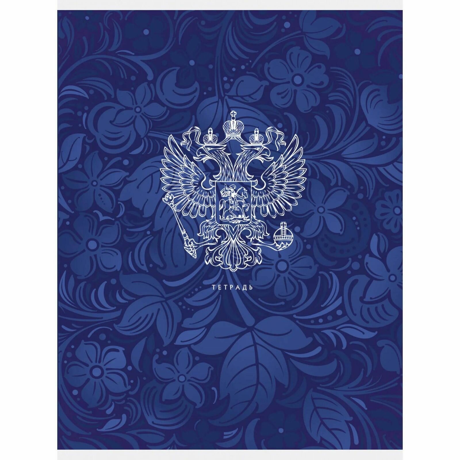 Тетрадь ЭКСМО А4 80 л клетка "Государственная символика" (Т4805129)