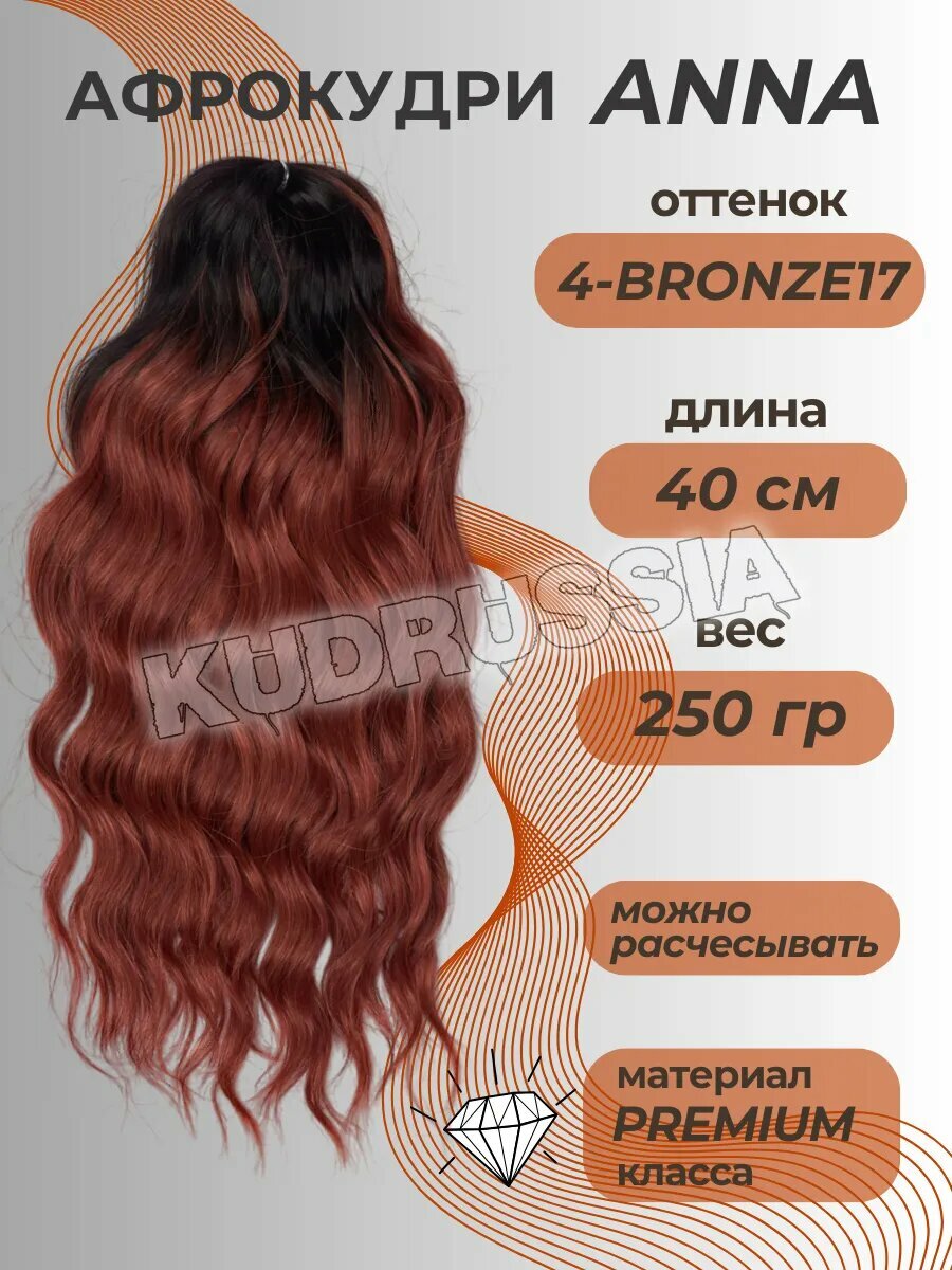Афро локоны Anna волосы кудри для наращивания