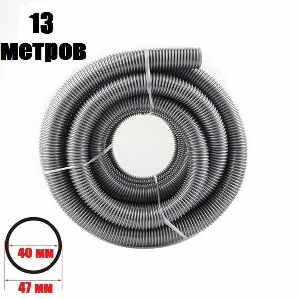 Шланг для пылесоса подходит для большинства моделей, внутренний диаметр 40 мм, наружный диаметр 47 мм, 13 метров