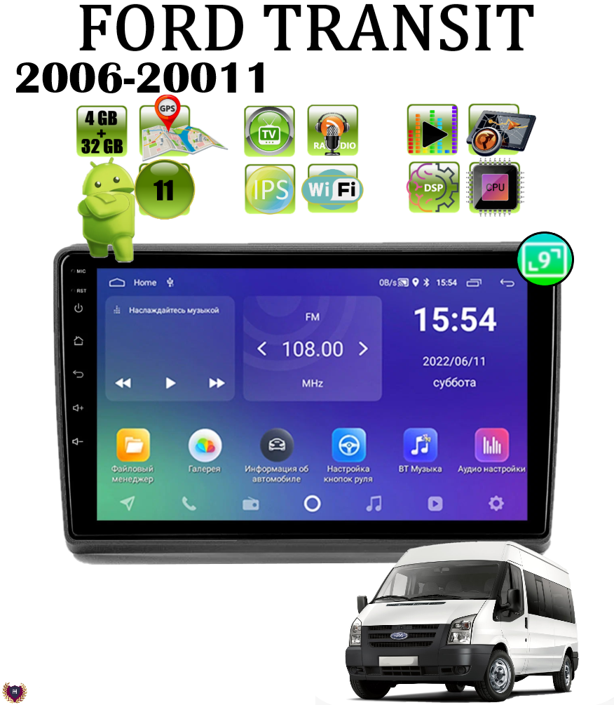 Автомагнитола для Ford Transit (2006-2011), Android 11, 4/32 GB, Bluetooth, WiFi, CarPlay, GPS, IPS, сенсорные кнопки, поддержка кнопок на руле