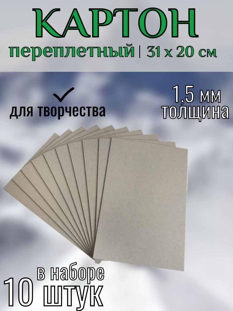 Переплетный картон для творчества, для скрапбукинга 200х310 мм, 10 листов