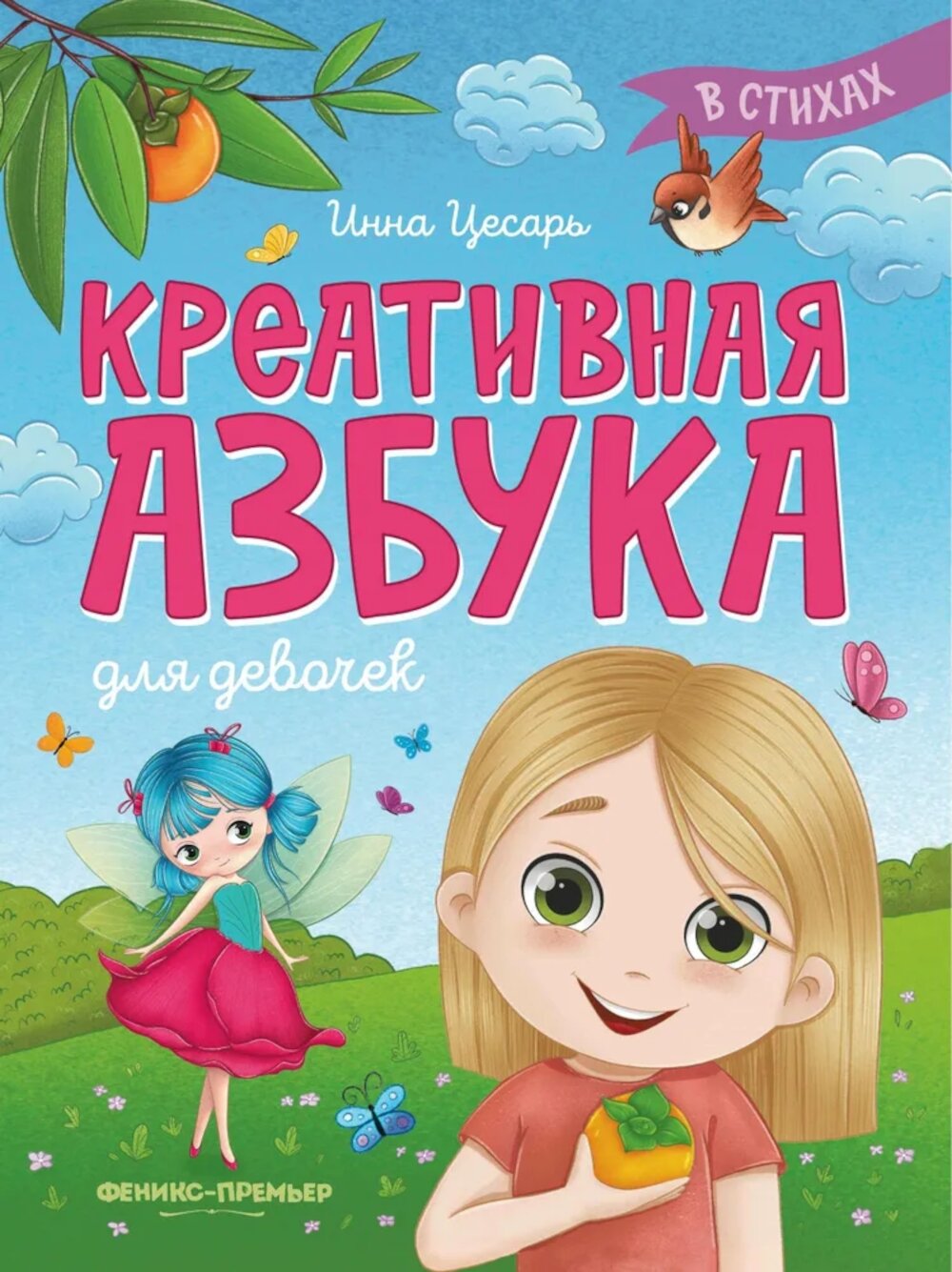 Креативная азбука для девочек в стихах. Цесарь И. А. Феникс