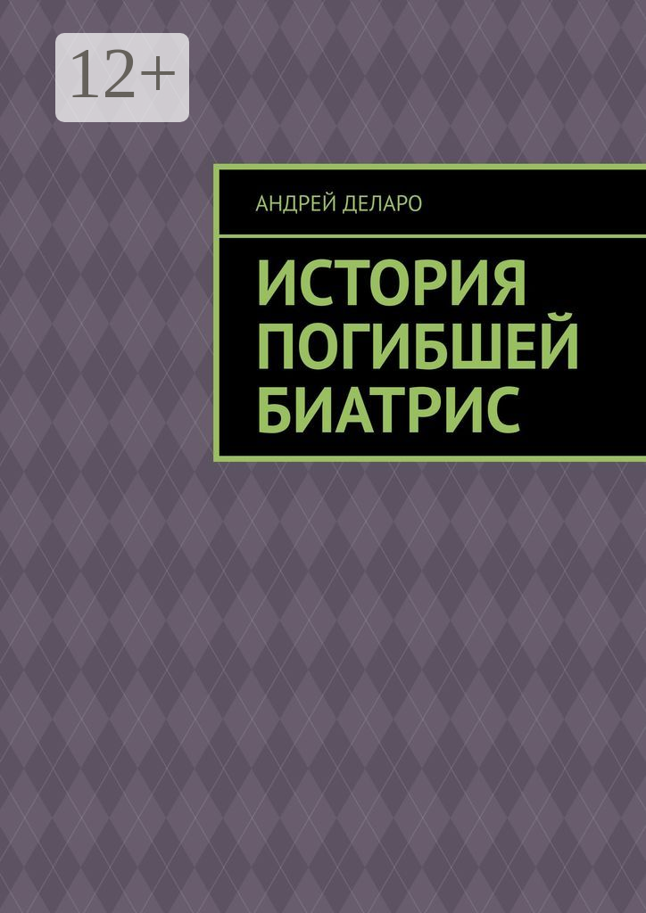 История погибшей Биатрис