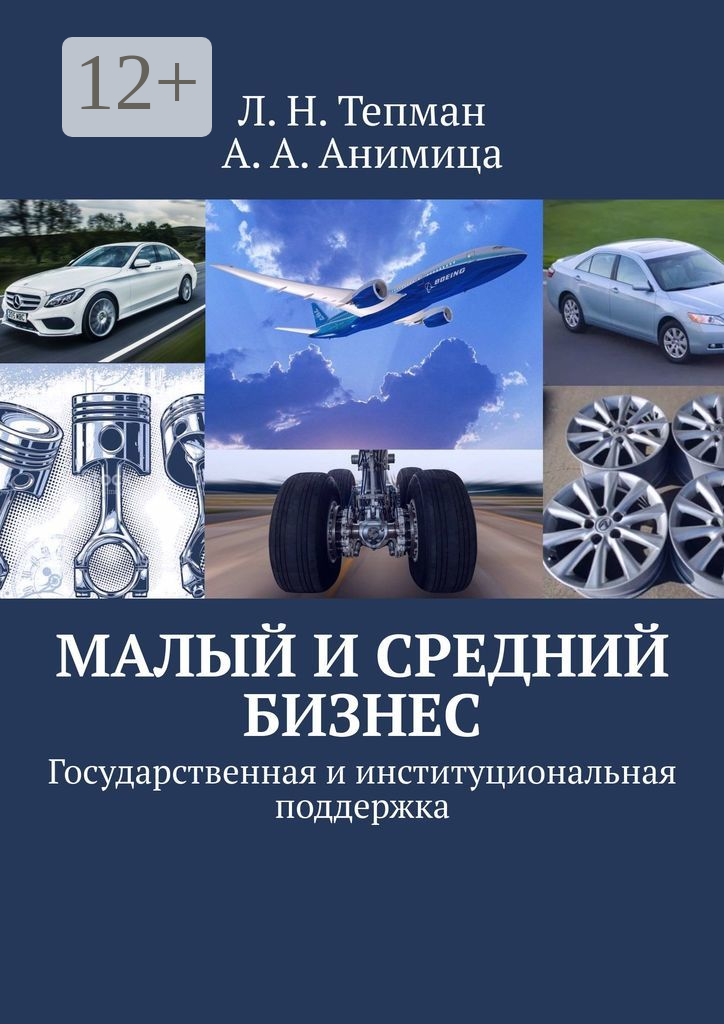 Малый и средний бизнес