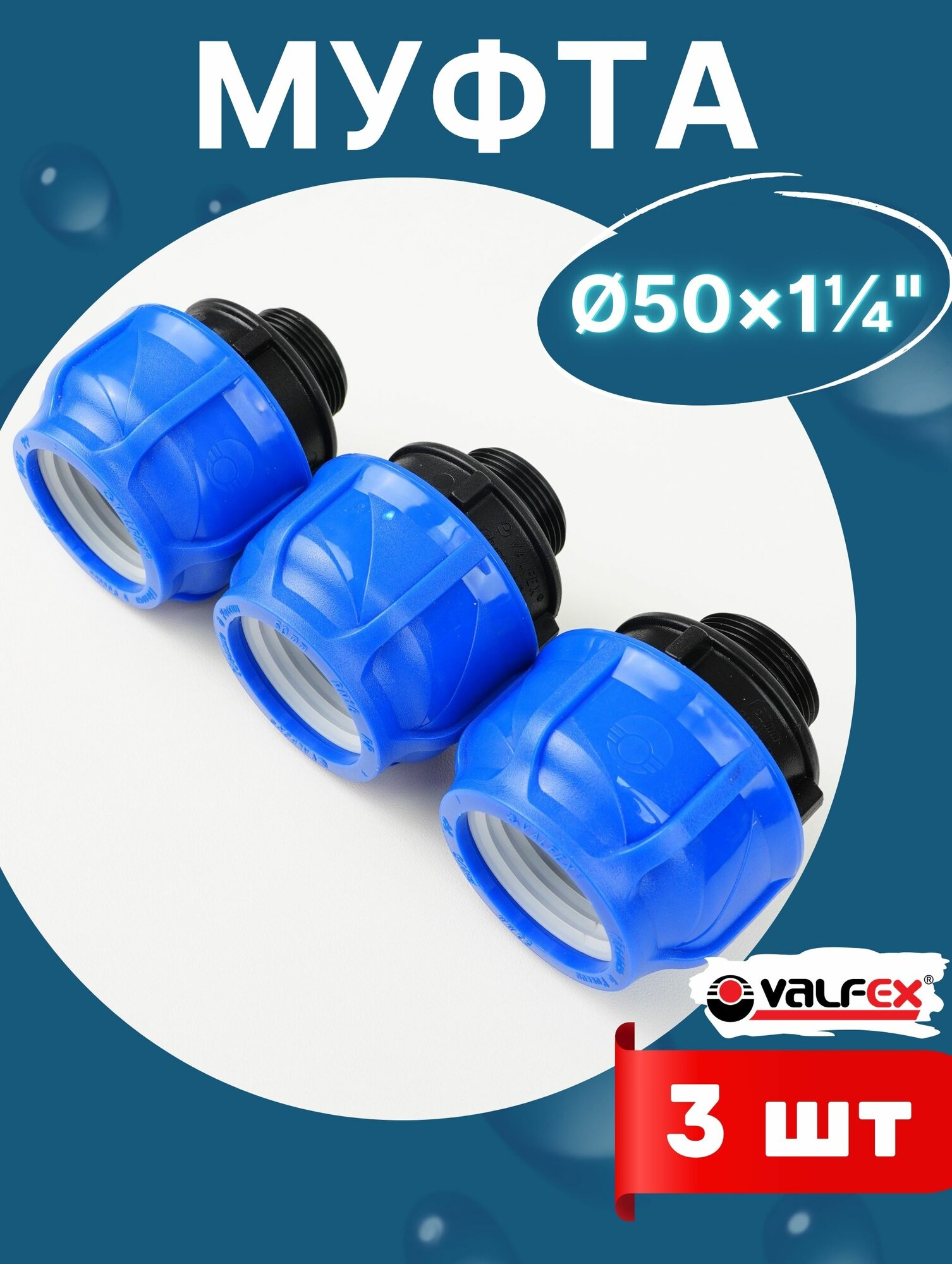 Муфта ПНД 50х1 1/4 наружная резьба (Valfex) 3шт.