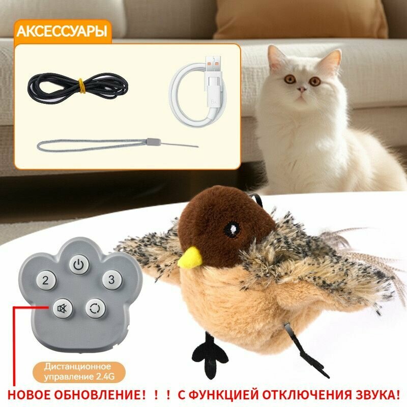 Интерактивная игрушка для кошек Чирикающая птица с хлопающими крыльями, Звук можно отключить,