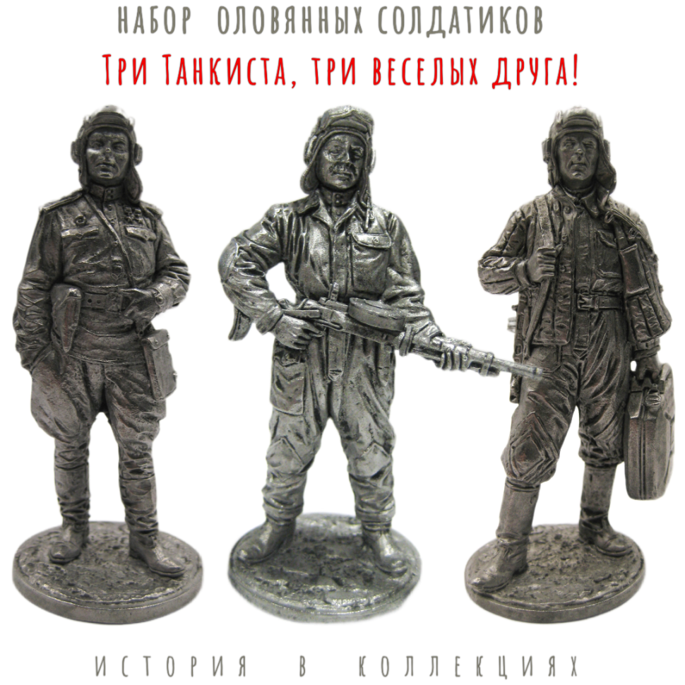 Три Танкиста, три веселых друга! 1941-45 гг. СССР / Оловянные солдатики / Комплект 3 шт.