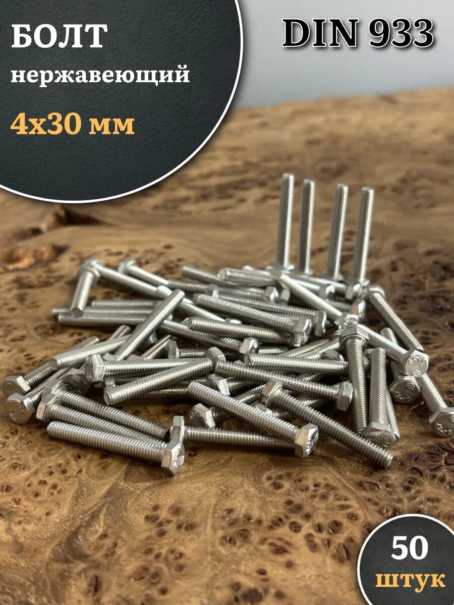 Болт нержавеющий 4х30 мм DIN933, 50 шт.
