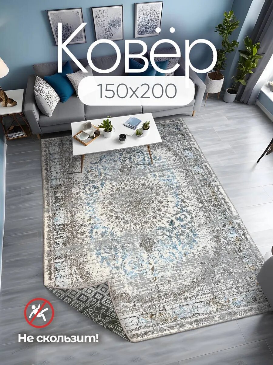 Ковер на пол резиновая основа 150х200