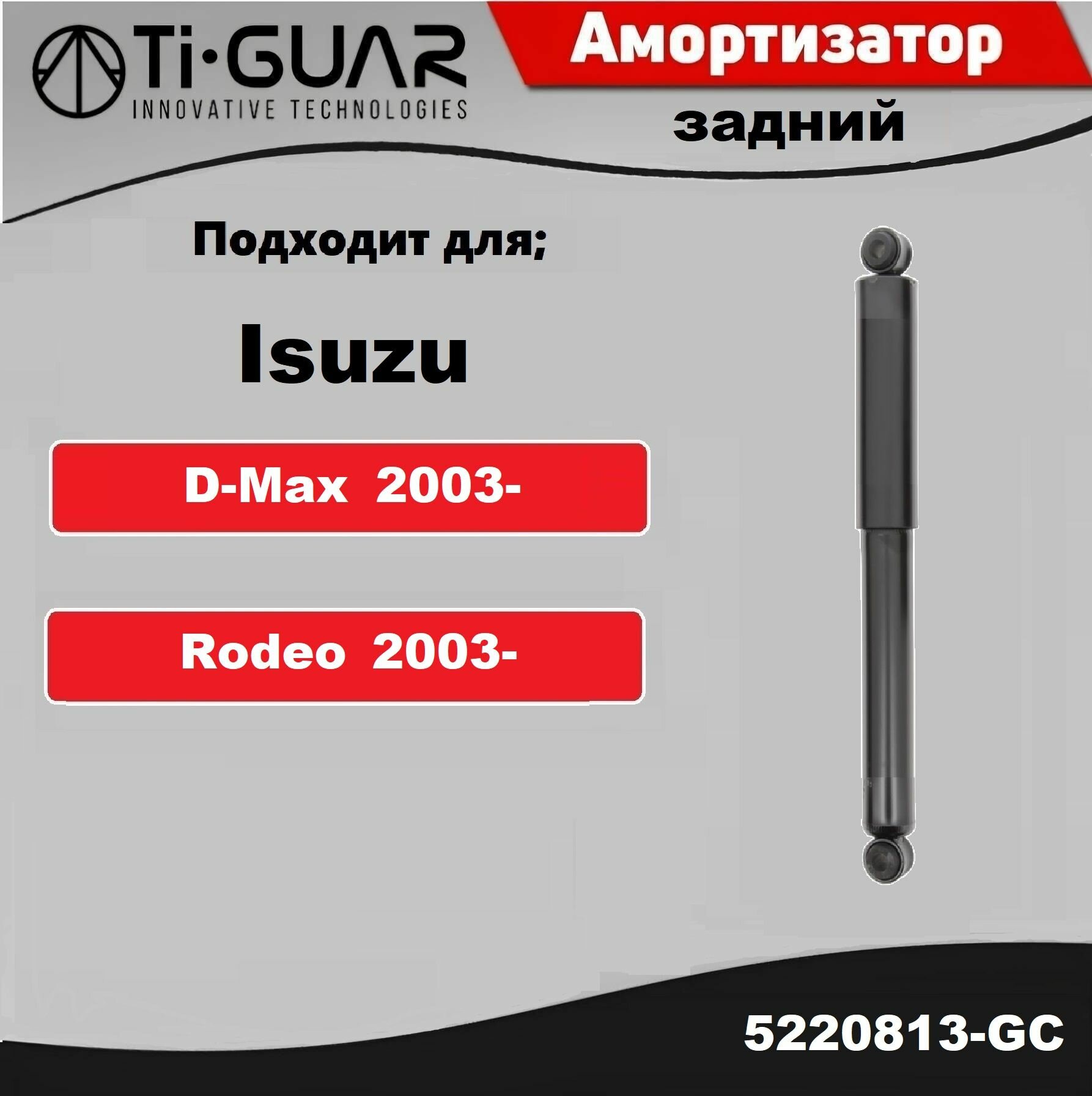 Амортизатор задний правый / левый на Isuzu D-Max, Rodeo 2003-