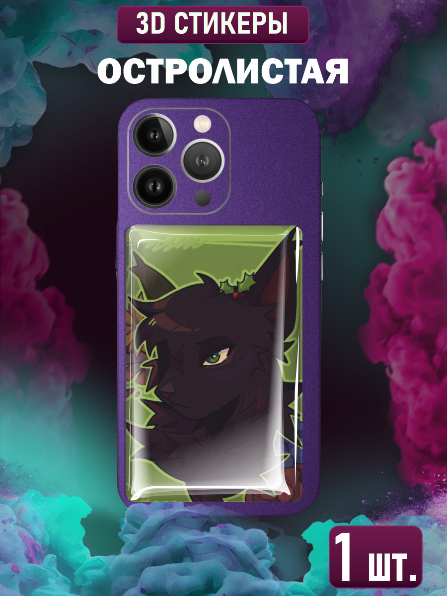 Наклейки на телефон 3D стикеры Коты воители Остролистая