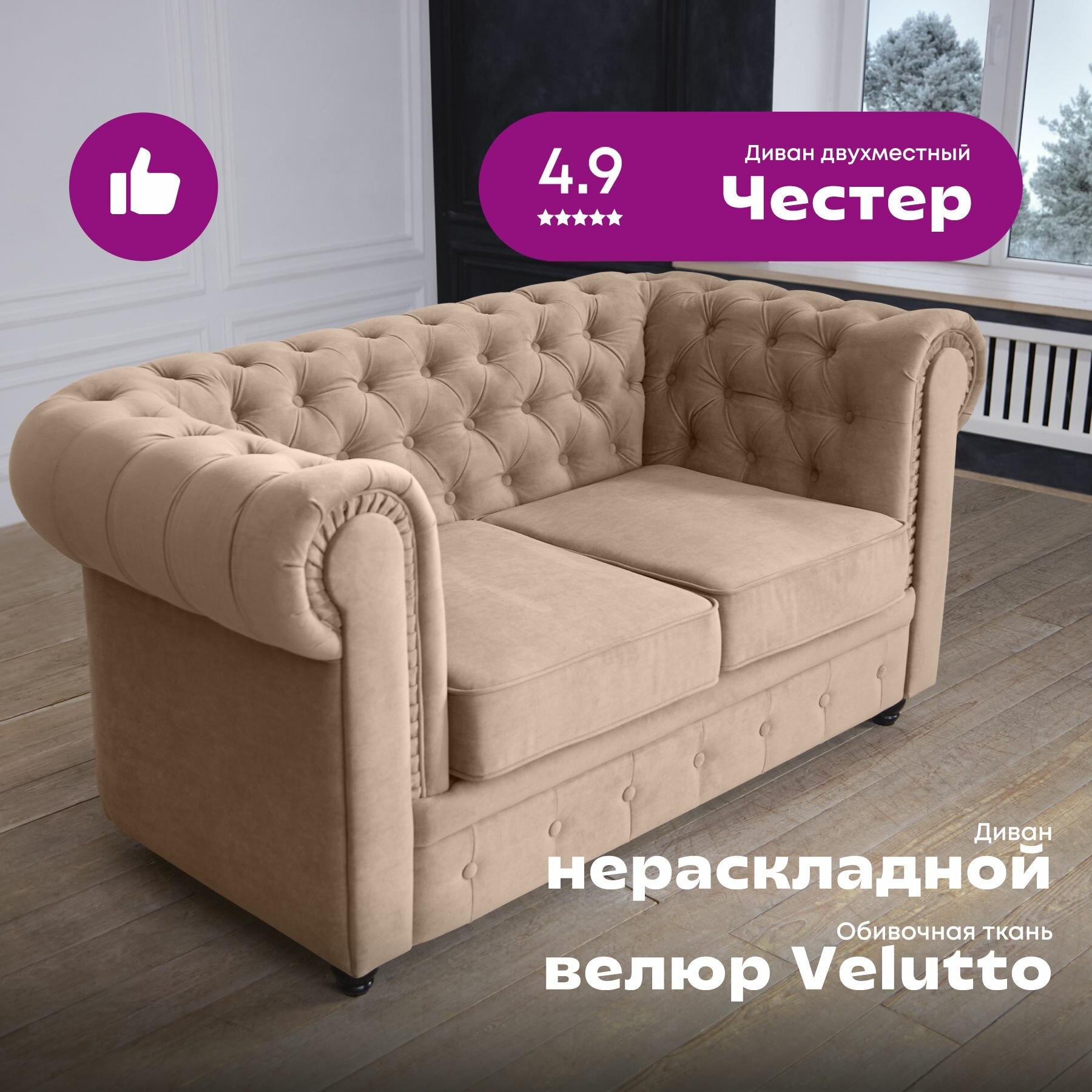 Прямой диван в гостиную "Честер" темно-бежевый Velutto 05 (нераскладной)