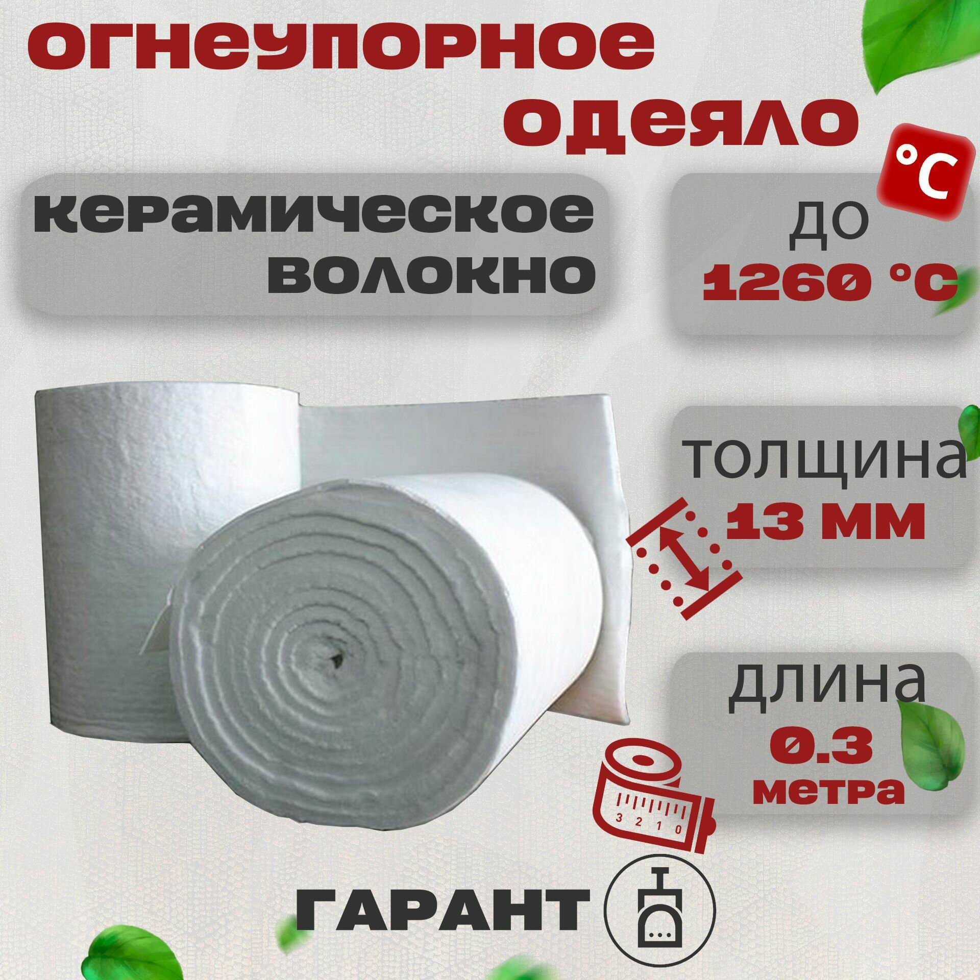 Огнеупорное одеяло, Керамическое волокно 300х610х13