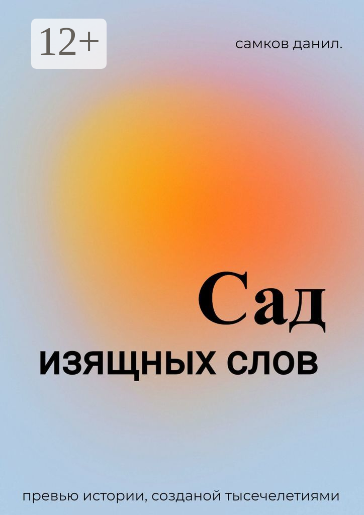 Сад изящных слов