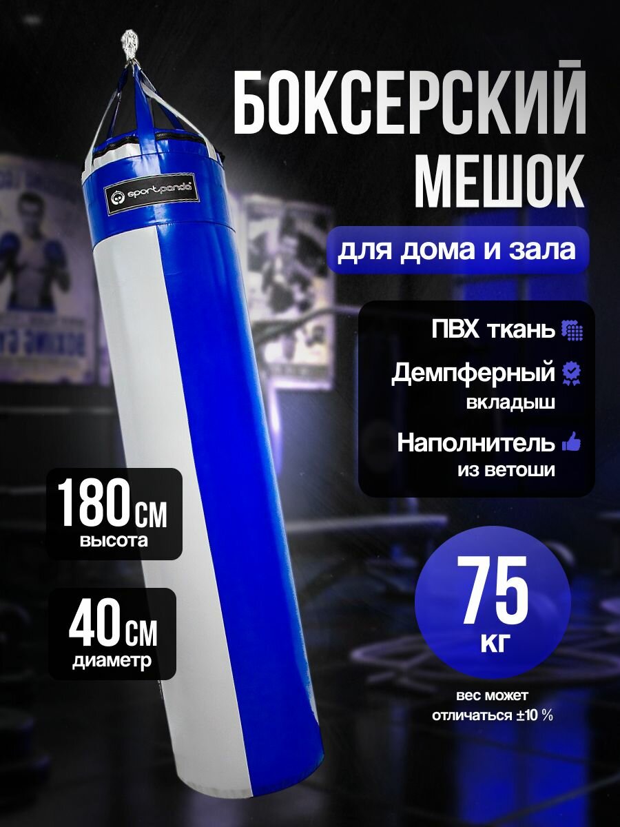 Мешок боксерский SportPanda, ПВХ, 180 см, D-40 см, 75 кг
