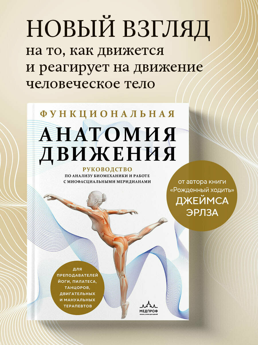 Эрлз Д. Функциональная анатомия движения. Руководство по анализу биомеханики и работе с миофасциальными меридианами
