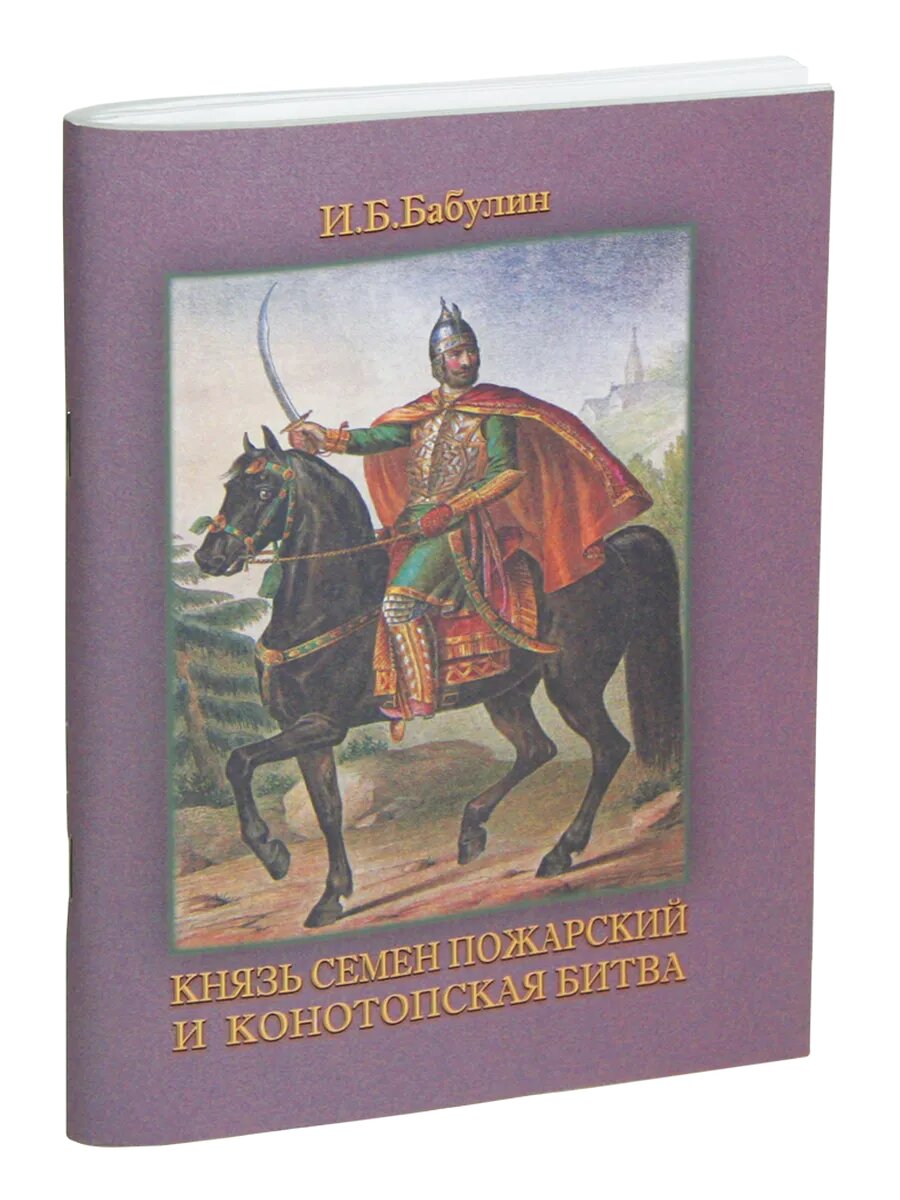 Князь Семен Пожарский и Конотопская битва. Воинам, героически погибшим на конотопских полях летом 1659 г.