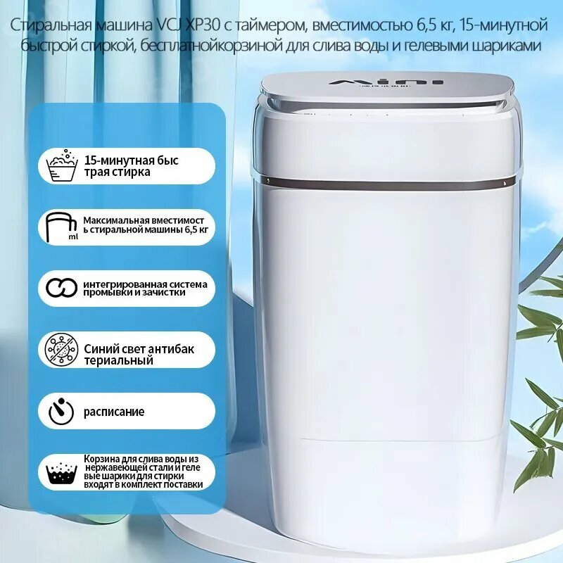 VCJ XP30 малютка стиральная машина, вместимостью 6,5 кг, 15-минутной быстрой стиркой, Вилка европейского стандарта, белый(бесплатной корзиной для слива воды и гелевыми шариками) SY