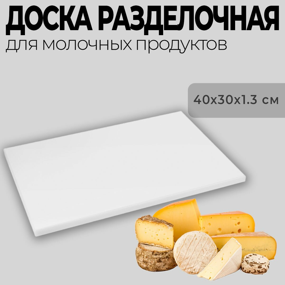 Доска разделочная пластик 40х30 белая MVQ 64530CBWZ, Для молочных продуктов