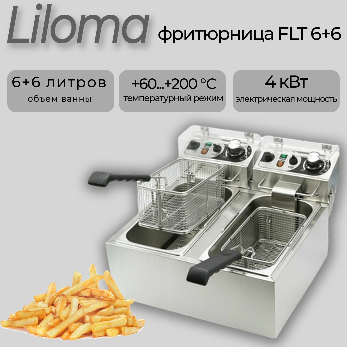 Фритюрница профессиональная Liloma FLT 6+6 для общепита на 12 литров, 2 ванны по 6 литра, 2 корзины, 4 кВт, 220В. без крана для слива