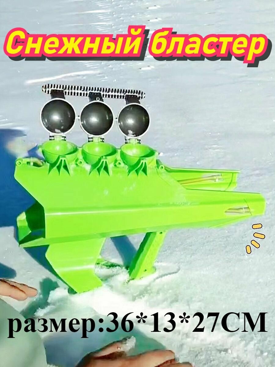 Снежный бластер / Игрушки для снега, Пластиковый материал