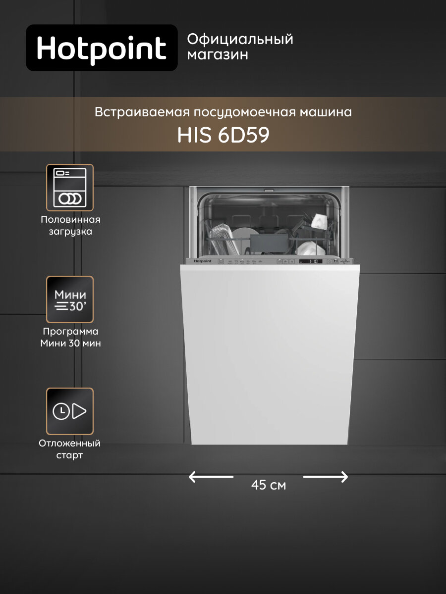 Встраиваемая посудомоечная машина Hotpoint HIS 6D59, 45 см, белый