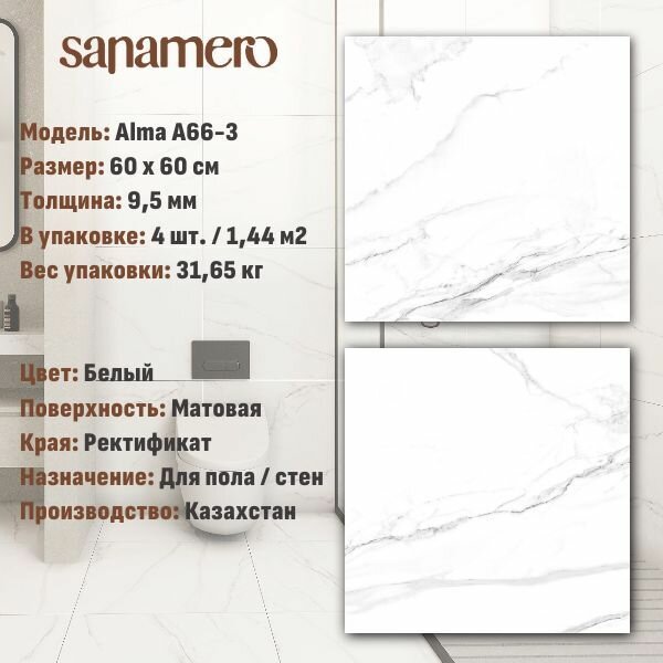 Керамогранит Sanamero Alma A66-3 белый матовый (60х60 см), 1.44 м2, 4 шт/уп