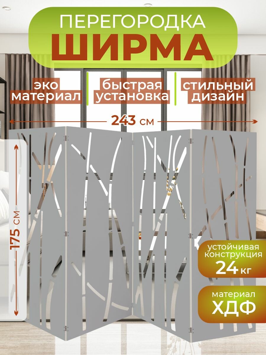 Ширма перегородка для зонирования комнаты 4 створки 243х175 см. Бамбук серая