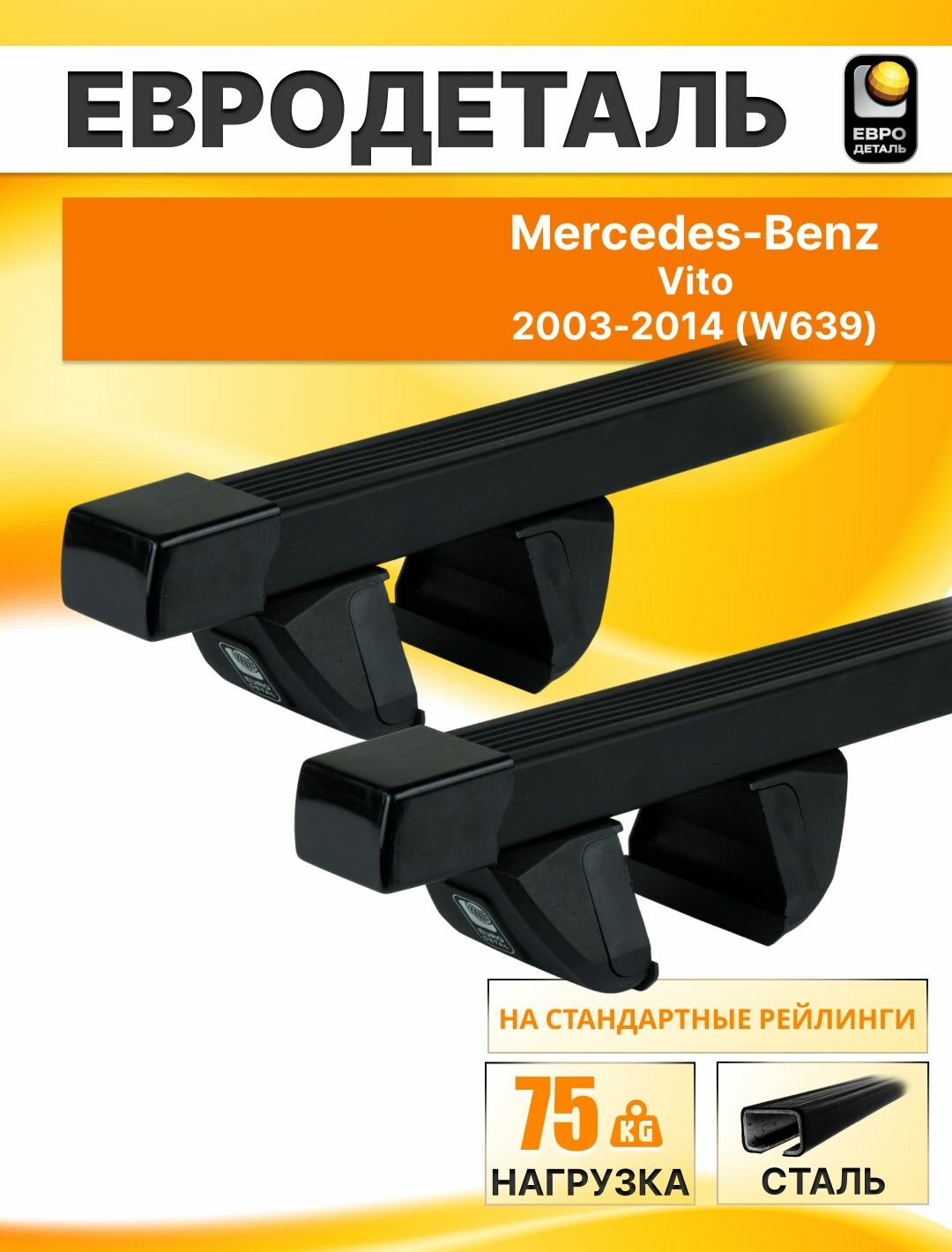 Багажник на крышу Мерседес Бенц Вито 2003-2014 (W639) фургон / Mercedes-Benz Vito Комплект креплений на рейлинги с квадратными поперечинами / Автобагажник Евродеталь "Compact"