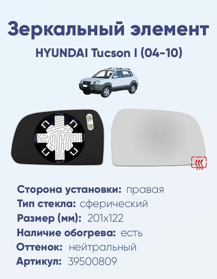 Зеркальный элемент правый HYUNDAI Tucson I (04-10) сфера нейтральный с обогревом