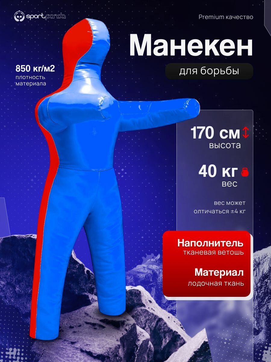 Манекен для борьбы двуногий 170 см, вес 40 кг, тренировочный для самбо и дзюдо