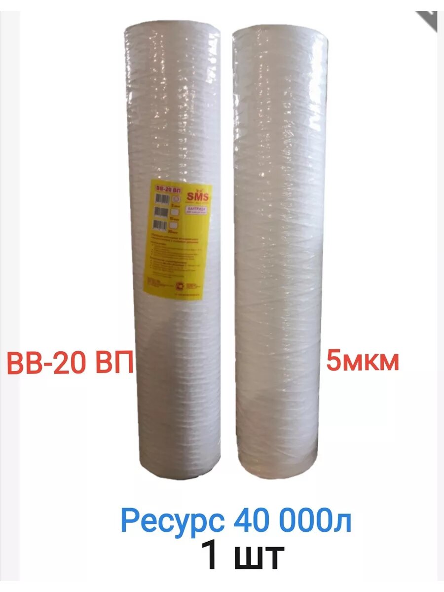 Фильтр нитяной ВВ-20' ВП( 5мкм)