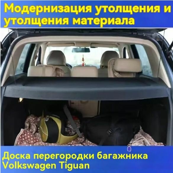 Подходит для шторка багажника/полка багажника Фольксваген Тигуан2010-2018
