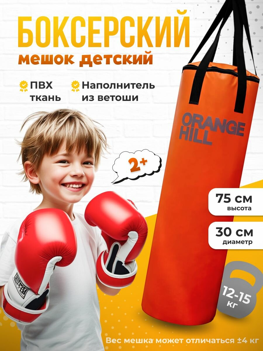 Детский боксерский мешок 75 см, D-30 см, 14 кг, подвесной