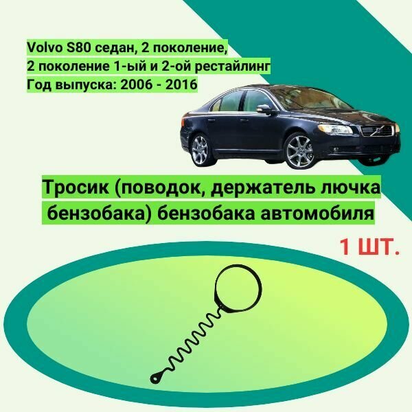 Тросик (поводок, держатель лючка бензобака) бензобака автомобиля Volvo S80 седан, 2 поколение, 2 поколение 1-ый и 2-ой рестайлинг Год выпуска: 2006 - 2016
