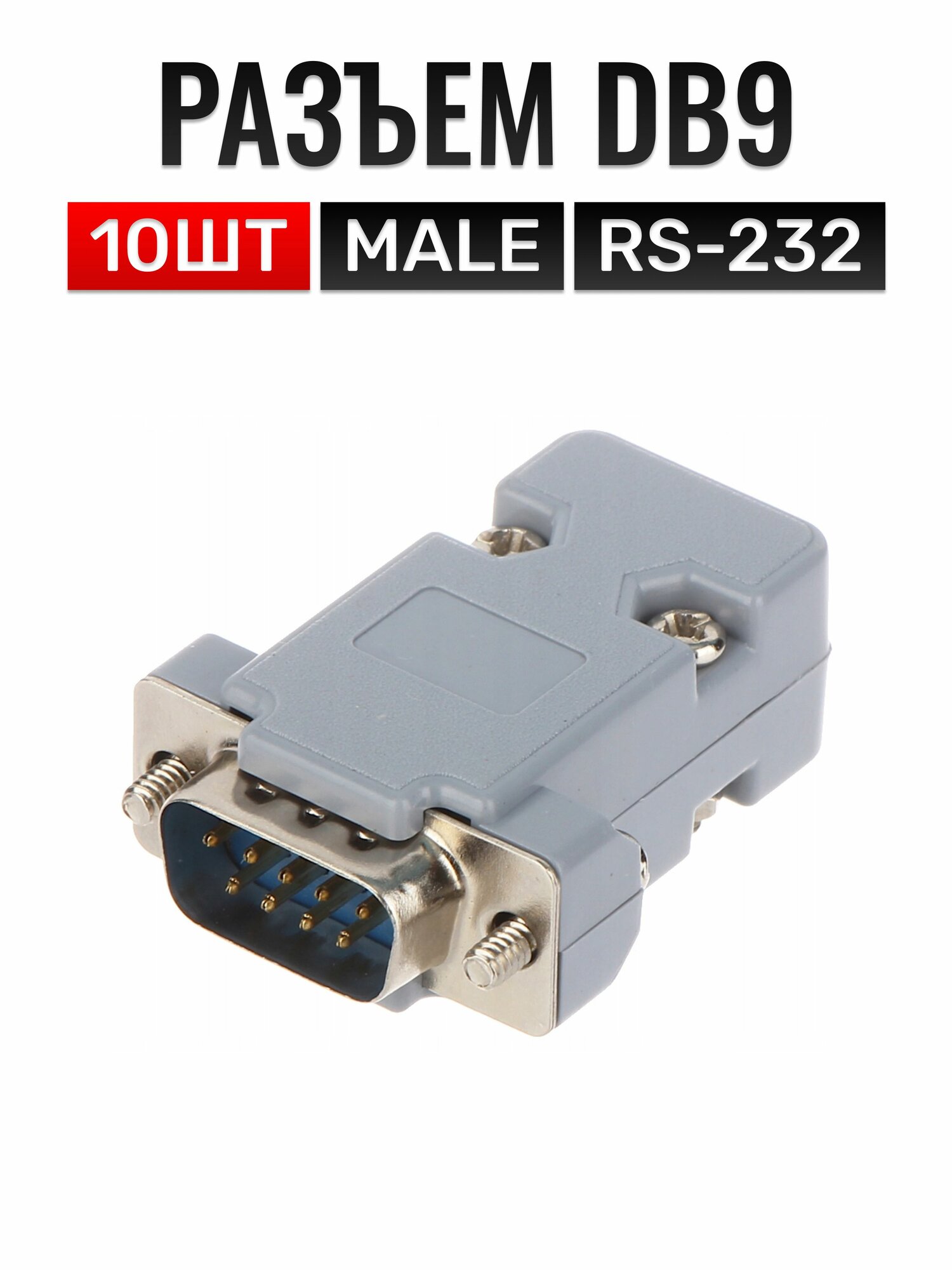 DB9 разъем штекер (male), терминальный RS-232, 9pin, под пайку на кабель, 10 штук