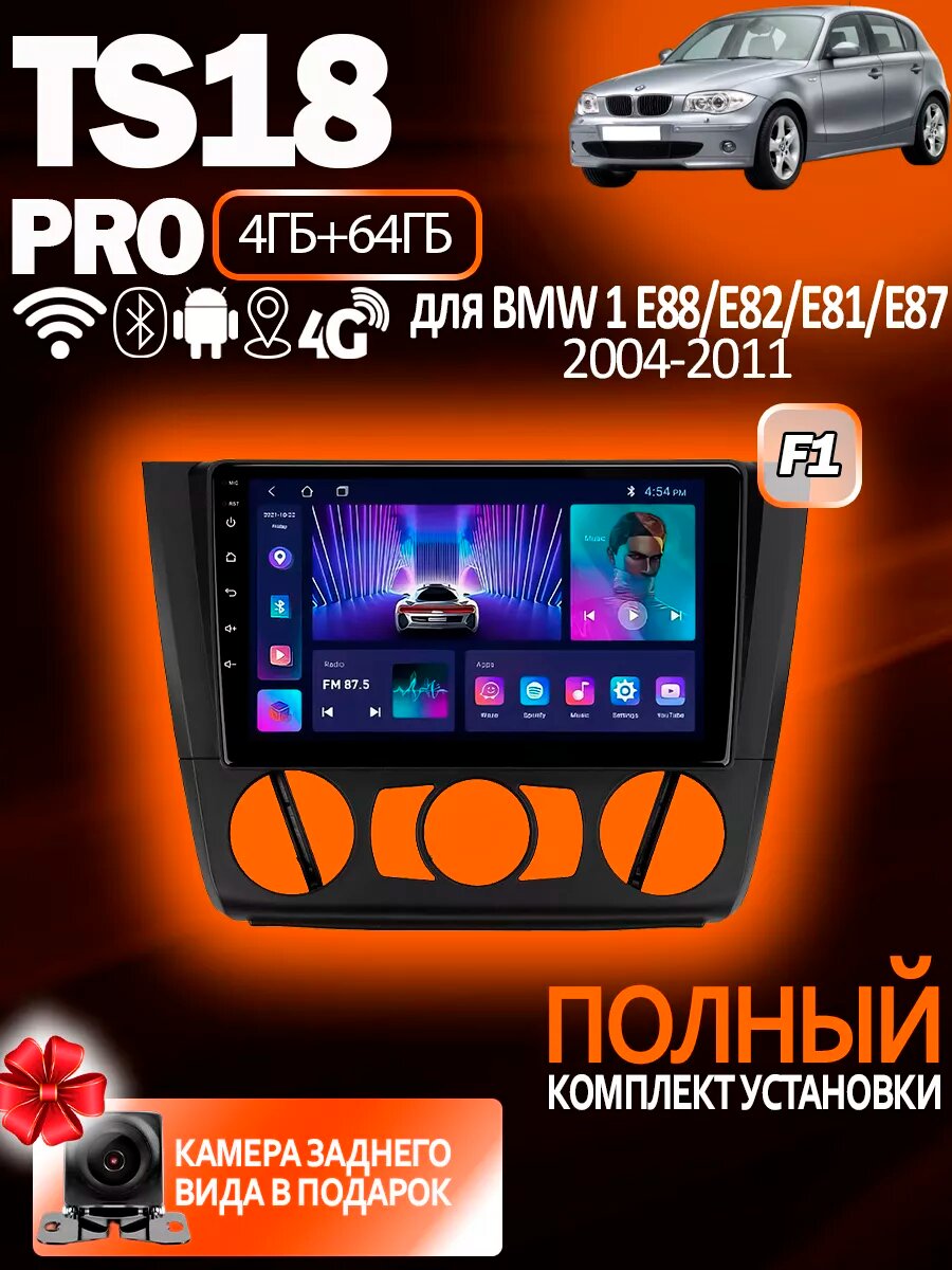 Магнитола TS18 PRO BMW E88 E82 E81 E87 4ГБ+64ГБ