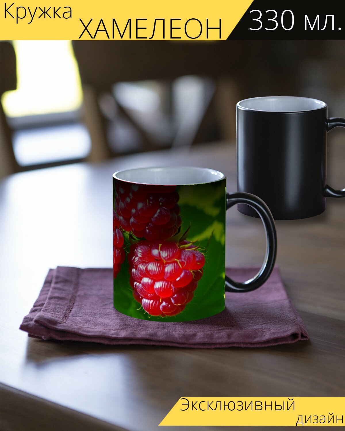 Кружка хамелеон с принтом "Сочные красные малины на фоне зелёных листьев. Яркие и детализированные ягоды, с характерной структурой. Естественное освещение подчеркивает их." 330 мл.