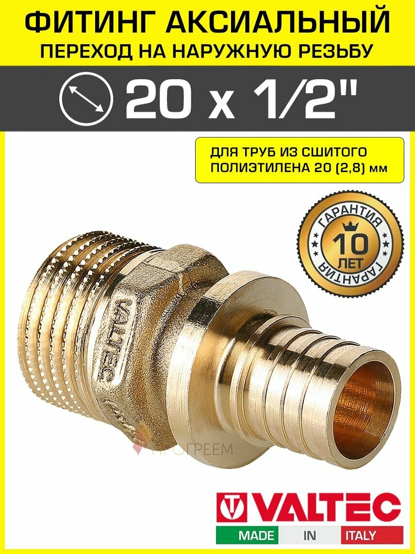 Аксиальный фитинг 20 (2,8) мм х 1/2" НР для труб из сшитого полиэтилена VALTEC, универсальный / Прямой надвижной переходник на наружную резьбу ДУ15 для PEX-трубопровода, VTm.401. BG.002004