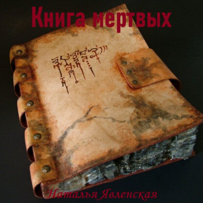 Книга мертвых [Аудиокнига]